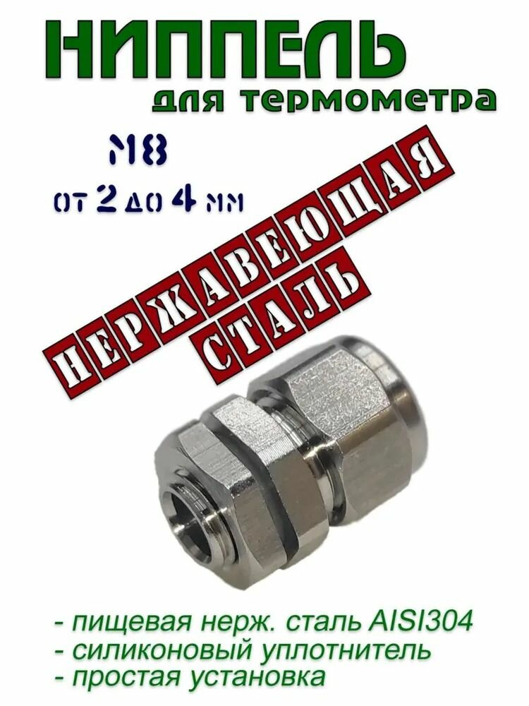 Ниппель M8 мм для установки цифрового термометра под щуп 2-4 мм