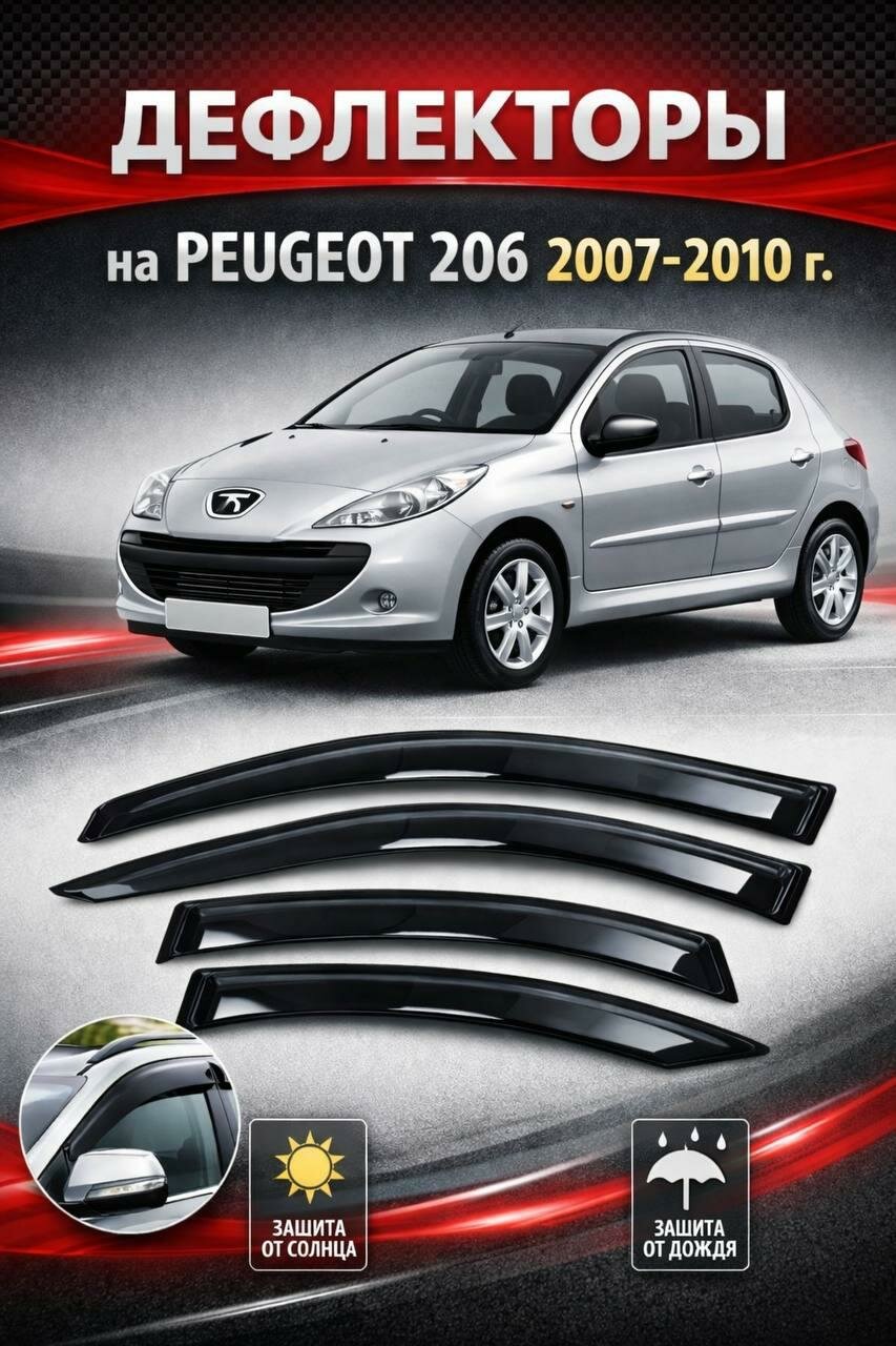 Дефлекторы на окна - Peugeot 206 2007-2010 г.