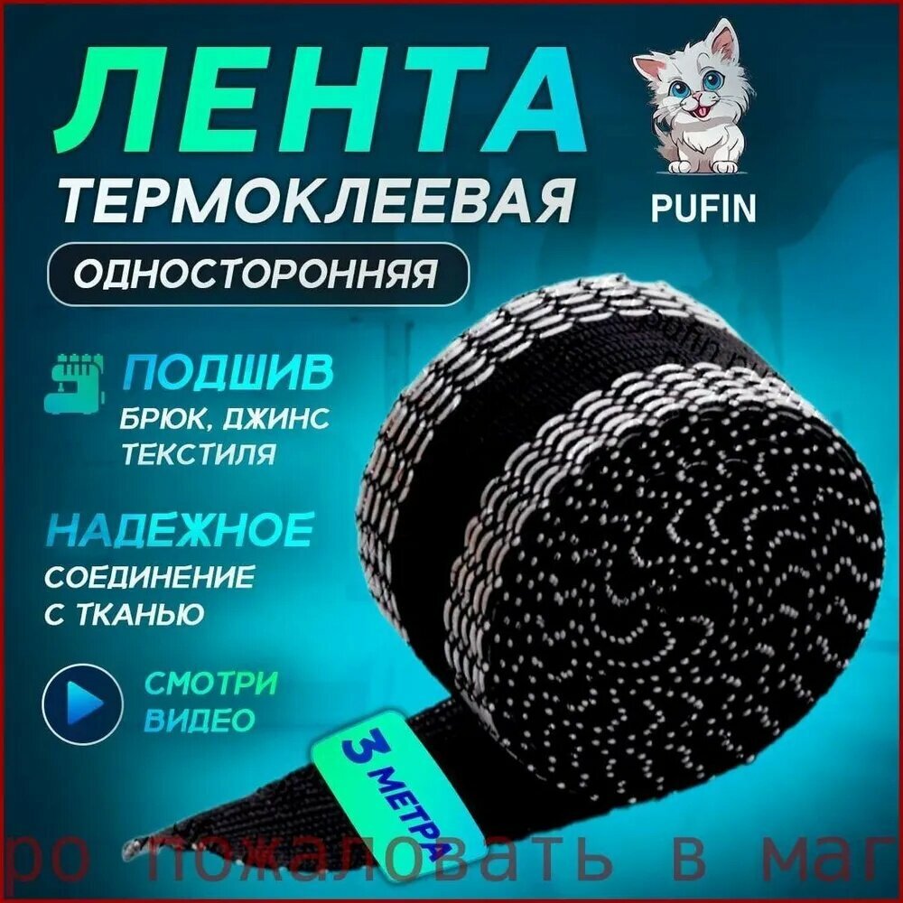Лента для подшивки брюк утюгом, клеевая лента для шитья, тесьма для проклейки швов