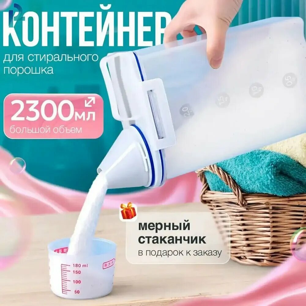 Контейнер для стирального порошка, 2.3 л, 1 шт