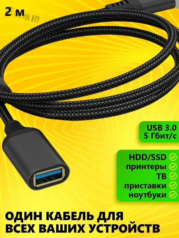 Quality goods Удлинитель кабеля USB 3.0 Type-A/USB 3.0 Type-A, 2 м, черный