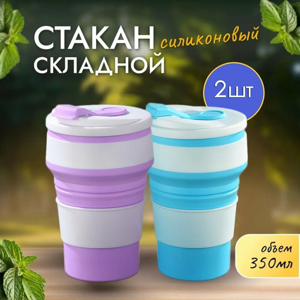 Стакан с крышкой 350 мл 2 шт фиолетовый