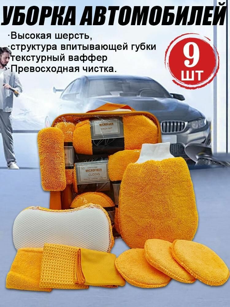 Подарочный набор для мойки авто, тряпка в машину, автополотенце