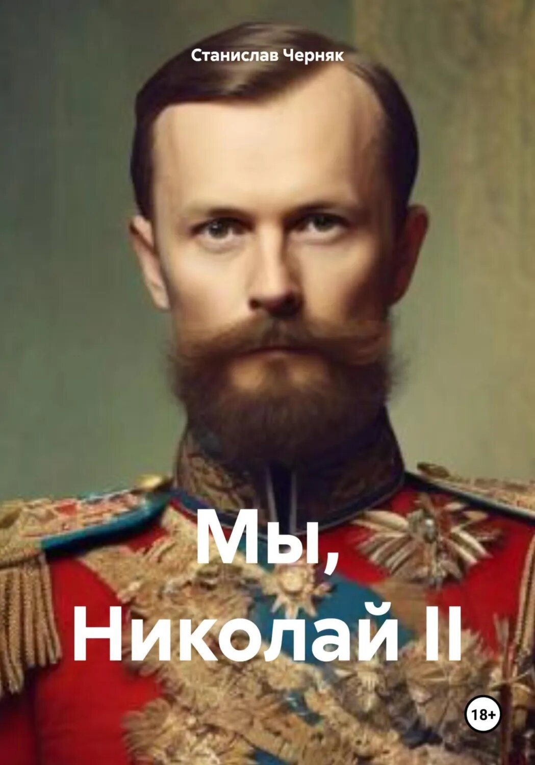 Мы, Николай II [Цифровая книга]