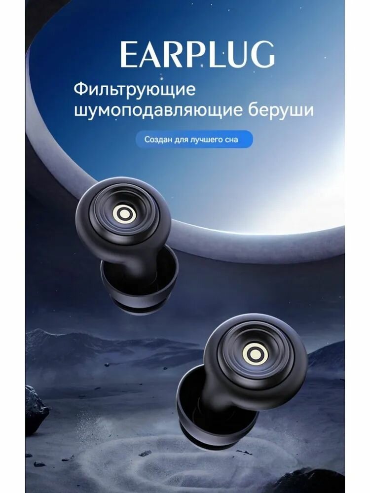Наушники противошумные черный Беруши Удобный в носке, легкий и компактный - 3,1 г * 2 шт.