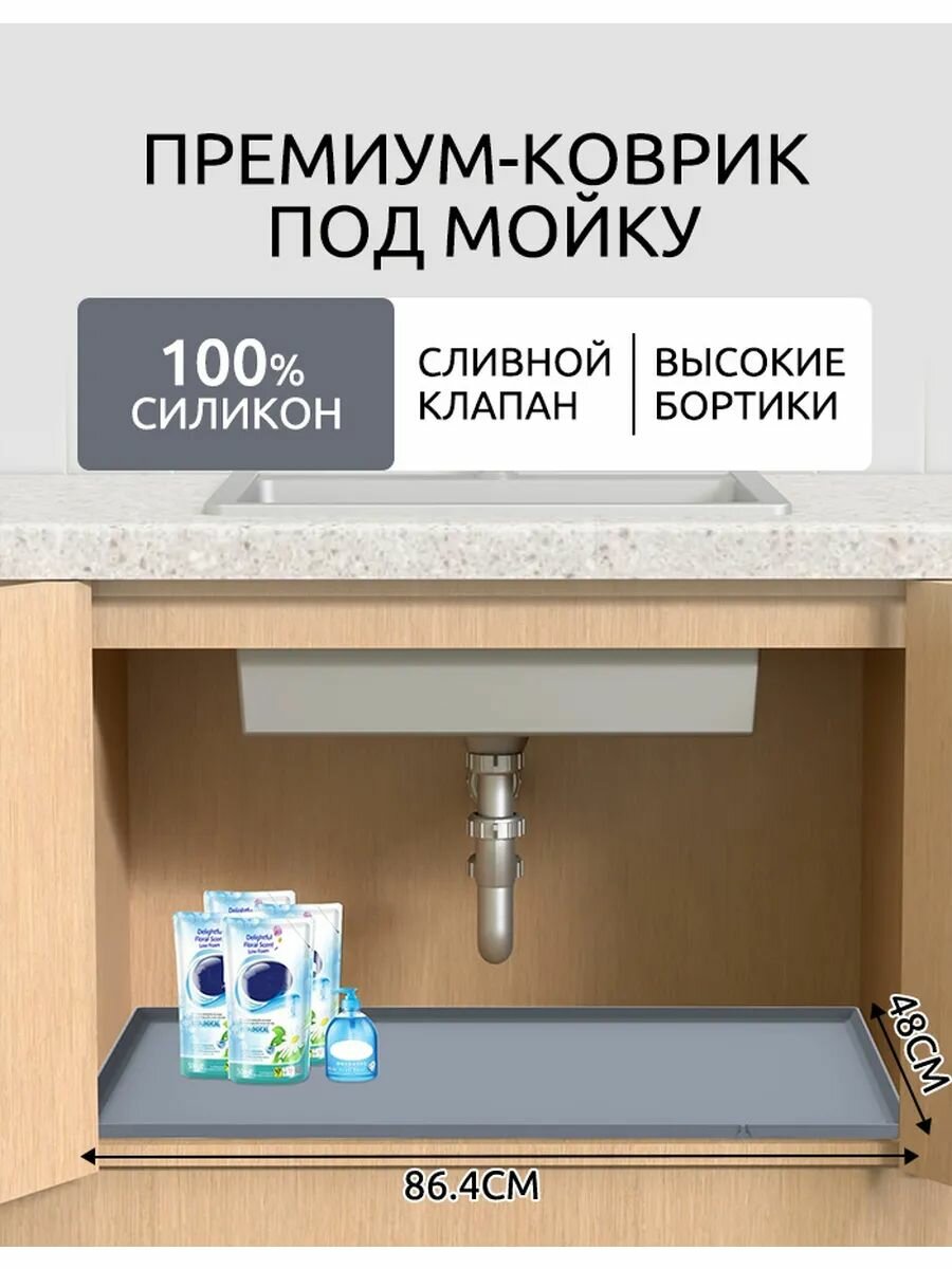 Поддон под мойку на кухню, коврик силиконовый со сливным клапаном