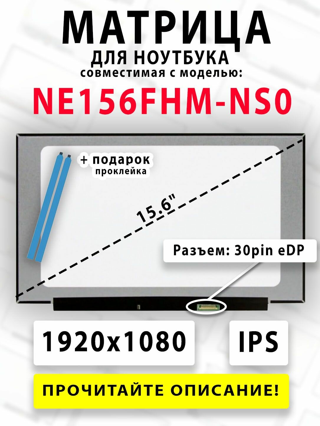 Матрица для ноутбука NE156FHM-NS0 - (15.6' - FullHD - IPS - 30pin)