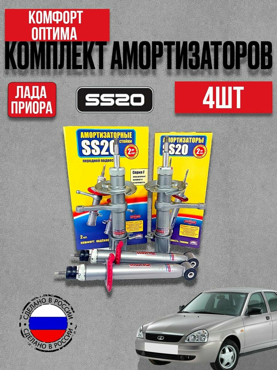 Комплект стоек 4 шт SS20 ВАЗ 2170, 2171, 2172 Комфорт оптима SS20118/ SS20130 Оригинальная продукция от производителя!