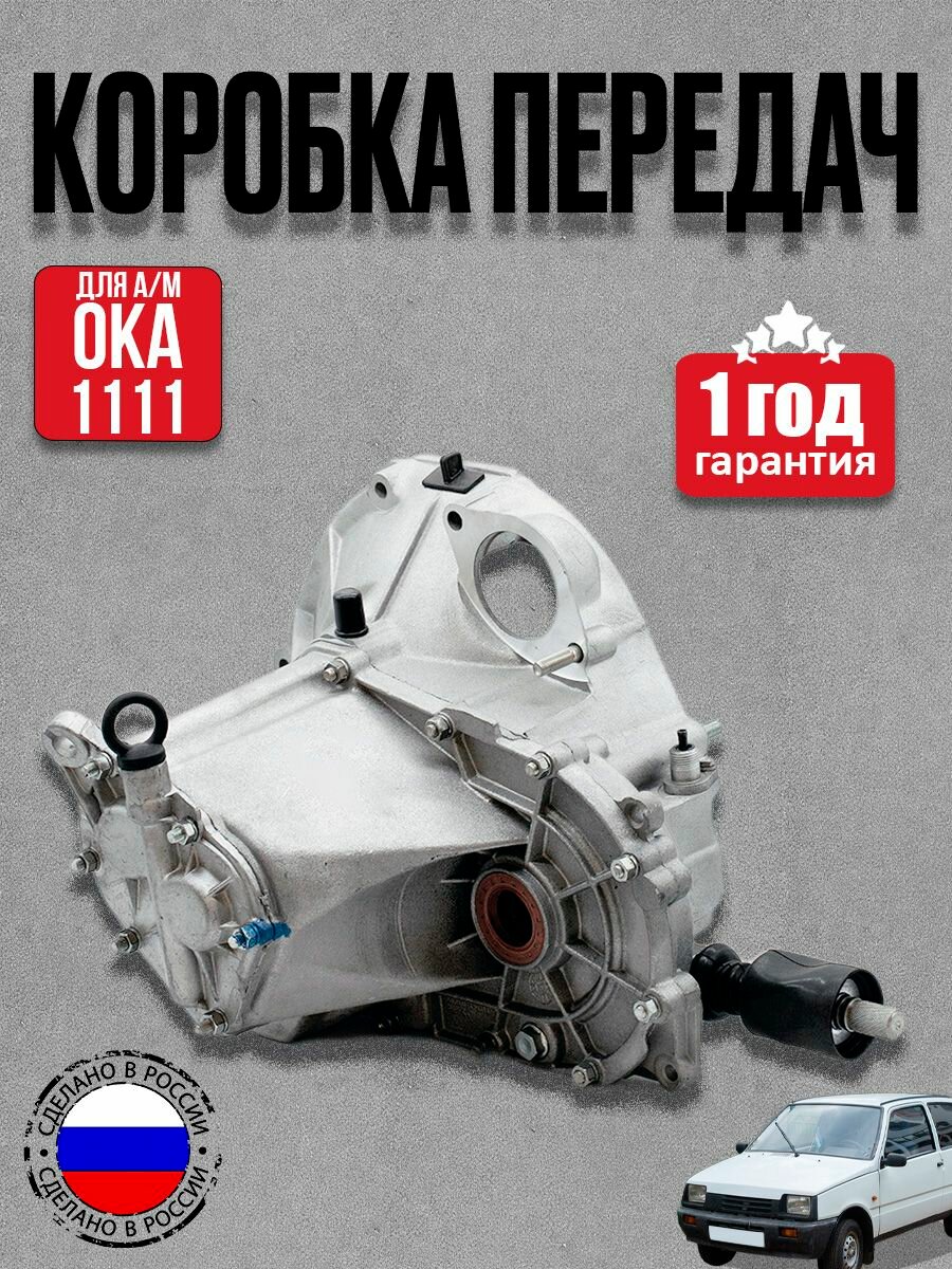 КПП в сборе для а/м 1111 Ока
