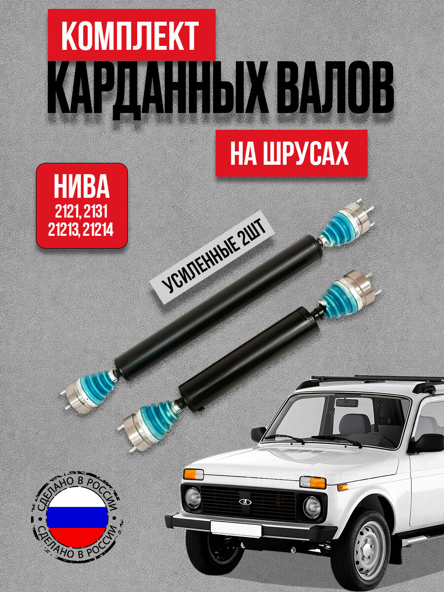 Усиленные карданные валы (длинный и короткий кардан) полиуретановый пыльник для а/м ВАЗ 2121-21214 Нива