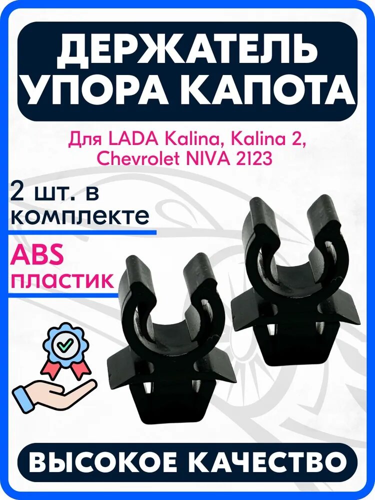 Держатель упора капота (2 шт.) совместимый с Lada и Chevrolet.