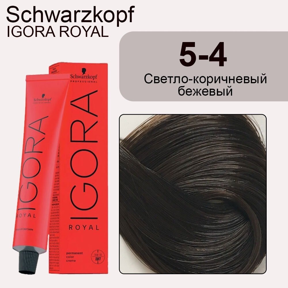 Schwarzkopf Igora Royal 5-4 Стойкий краситель Светло-коричневый бежевый, 60 мл