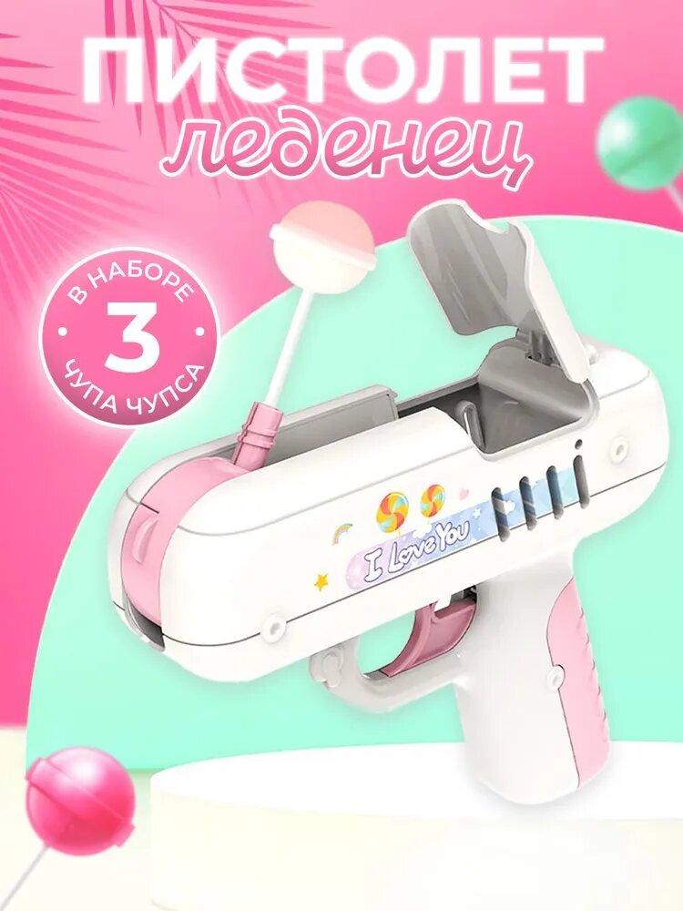 Пистолет с чупа чупсом, чупа чупс