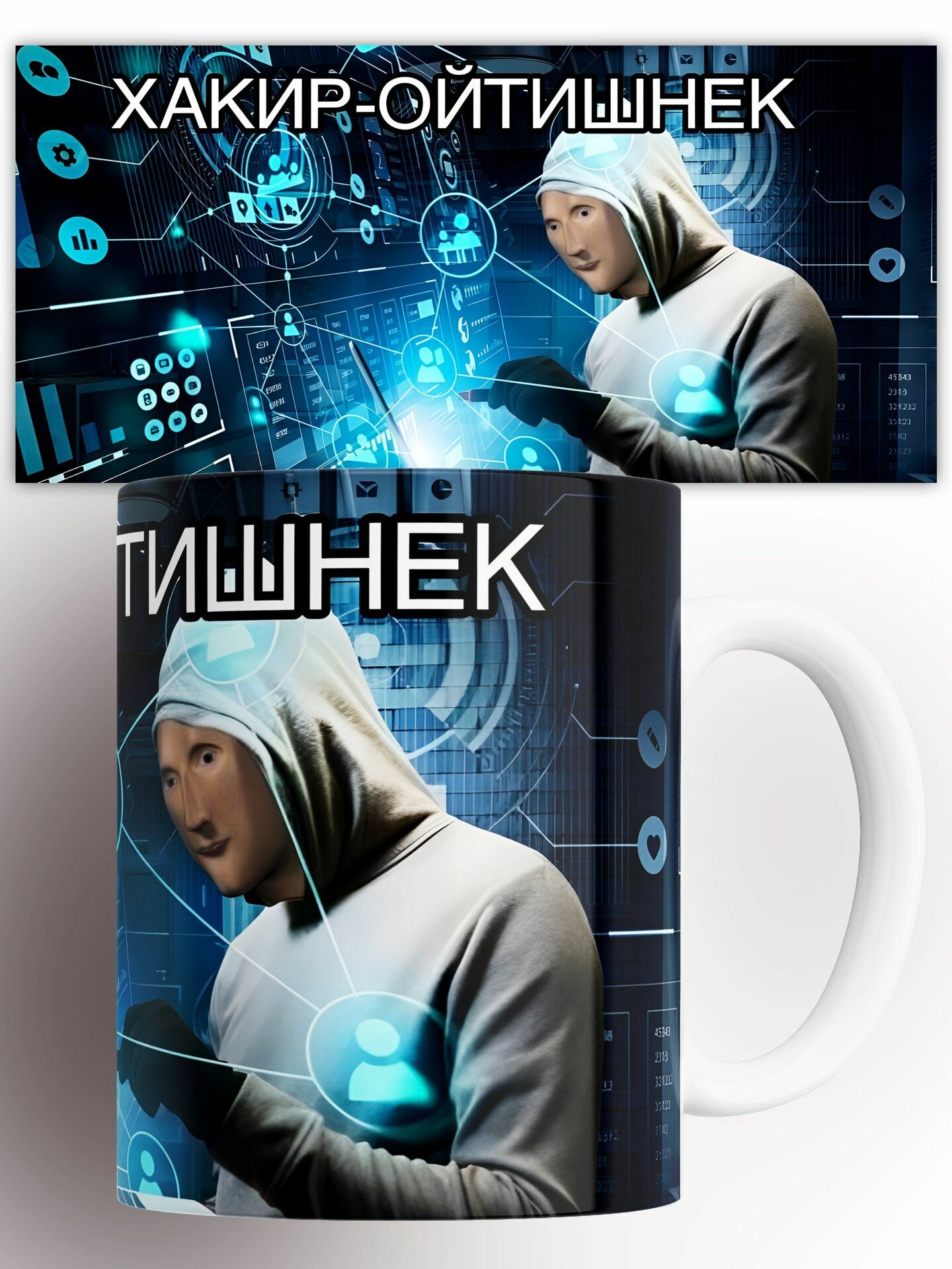 Кружка Хакер айтишник 330 мл