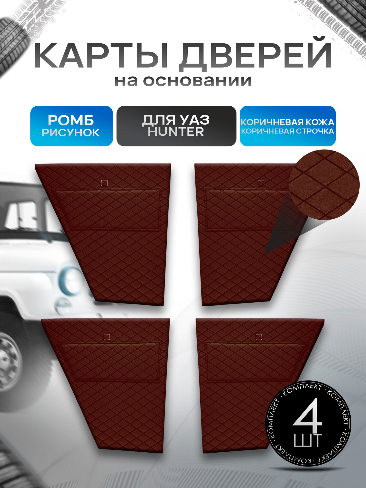 Обшивки дверей, дверные карты на основании из эко-кожи для а/м UAZ Hunter / УАЗ Хантер Коричневый Ромб
