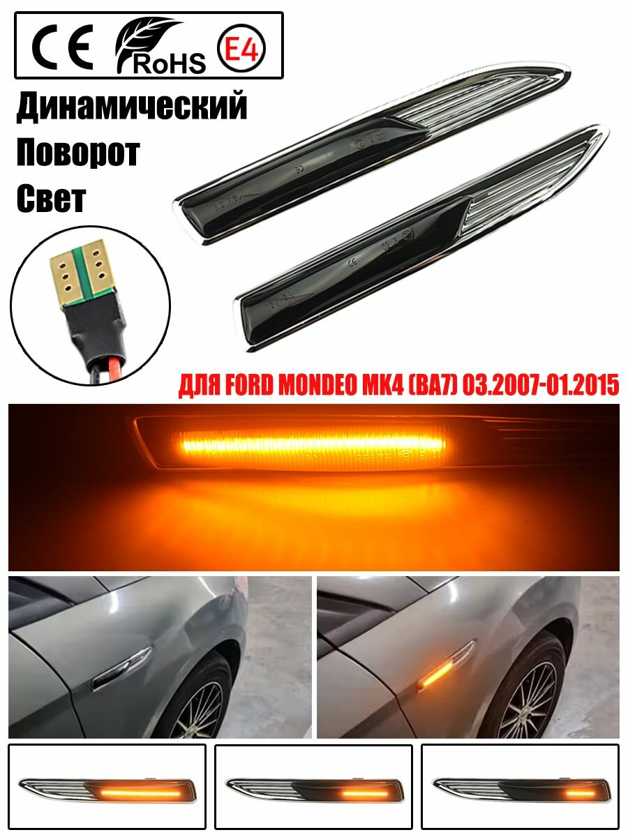 Фары автомобильные, Указатель поворота, 2 шт, арт. для Ford Mondeo Mk4 (BA7)