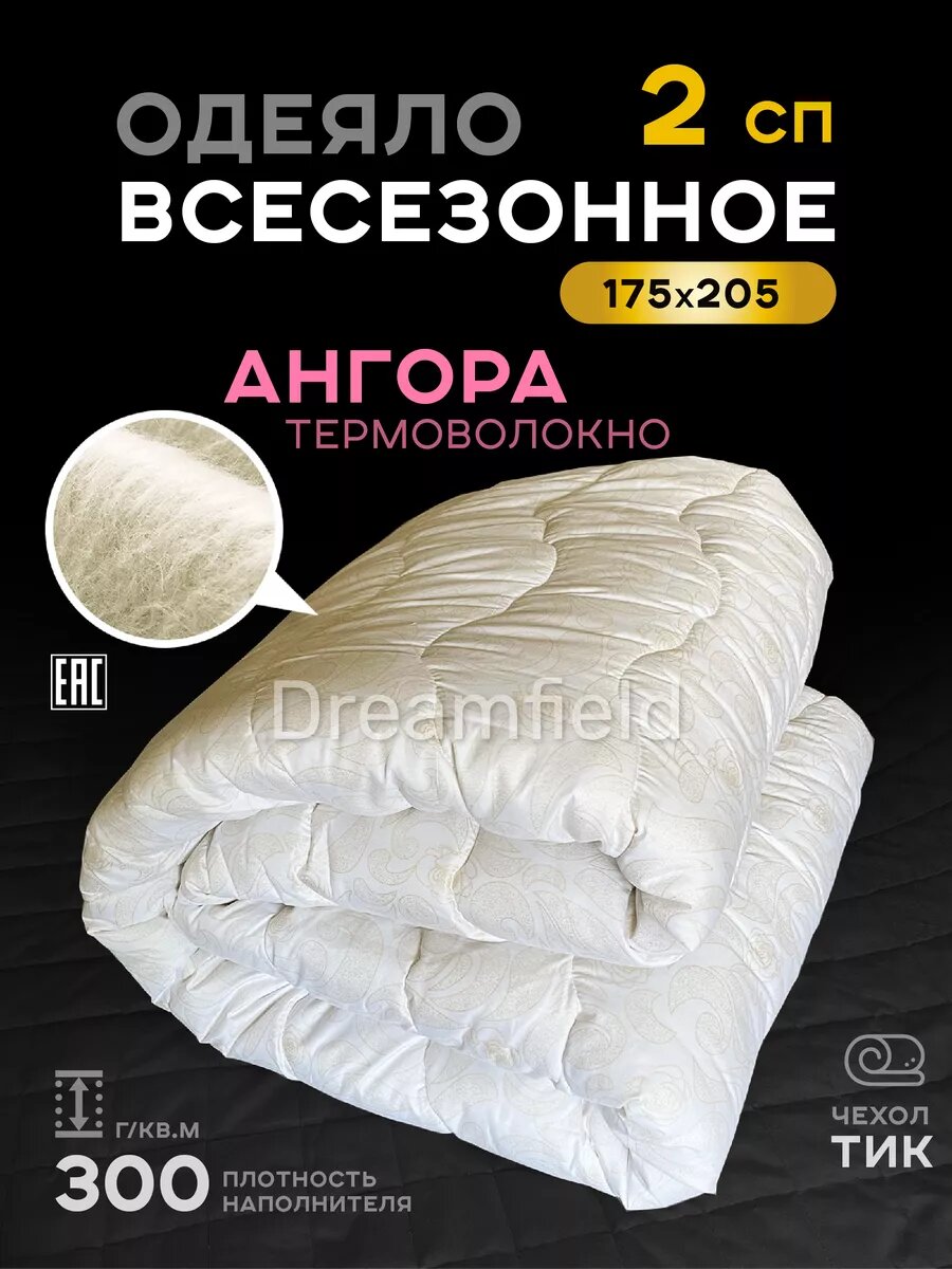 Одеяло двуспальное всесезонное Ангора 175х205