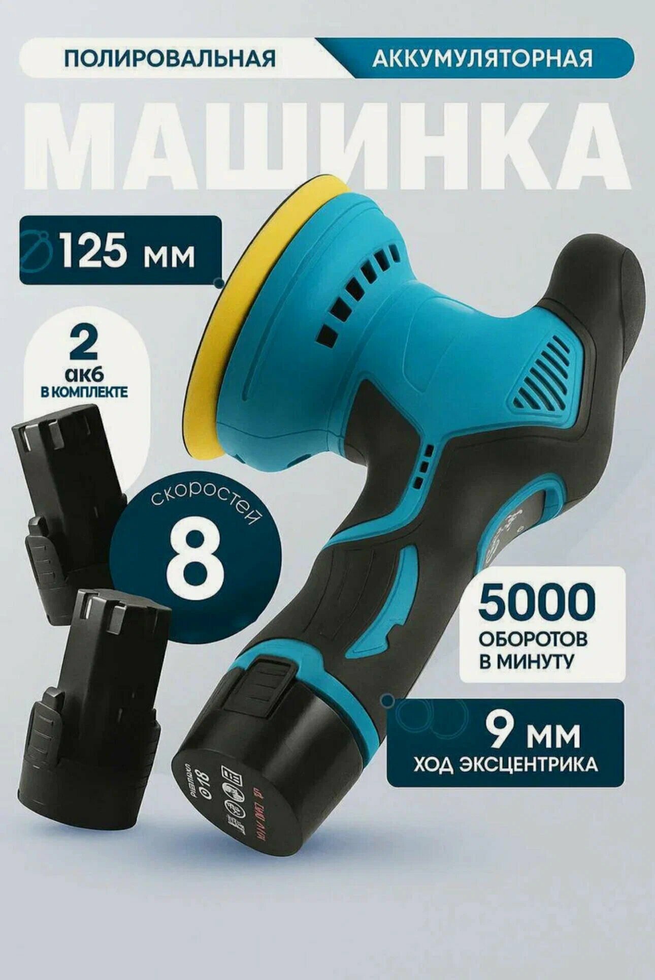 Беспроводная полировальная машинка для авто с 6 скоростями и двумя аккумуляторами в комплекте.