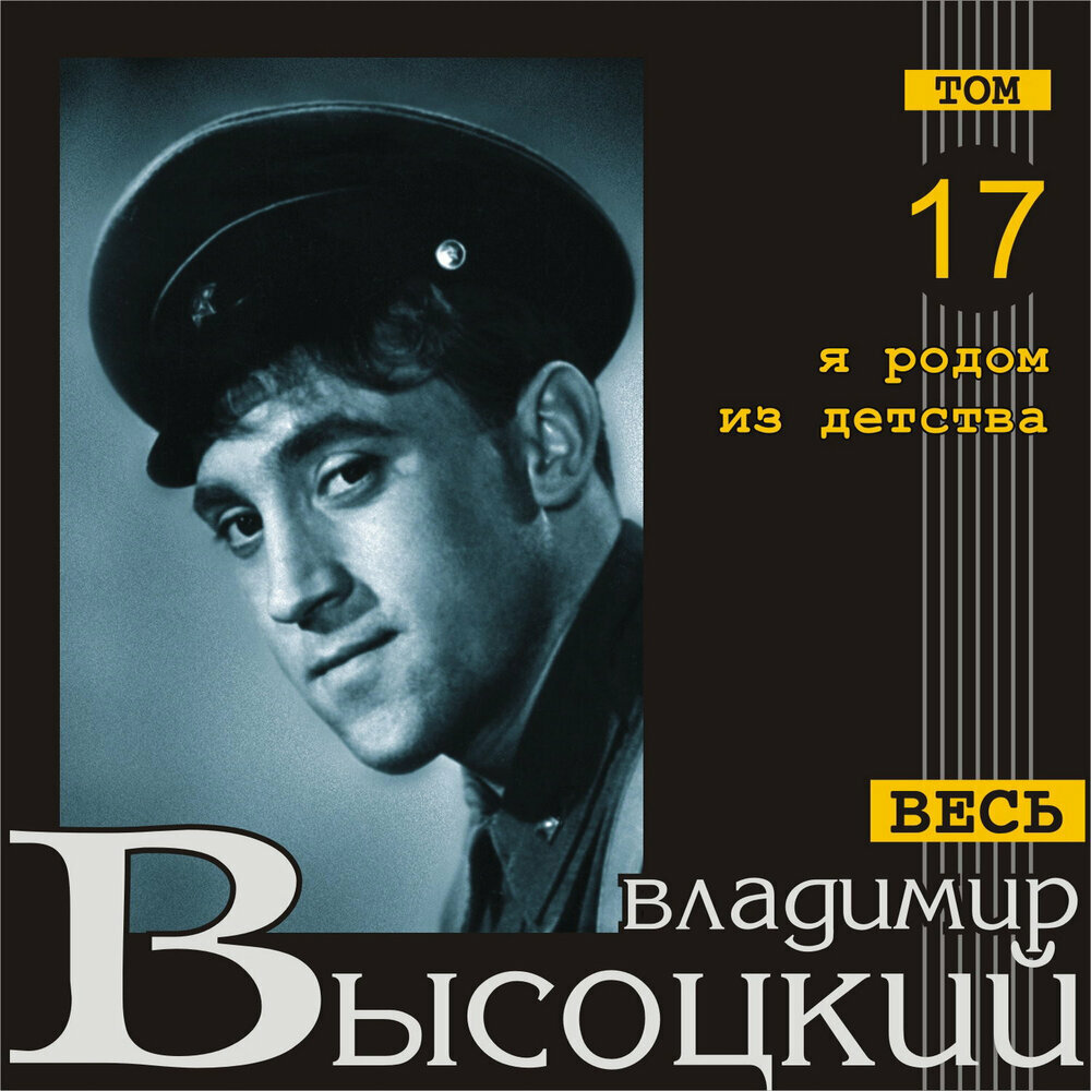 Компакт-диск Я родом из детства Весь Высоцкий. (Том 17) cd (1 CD)