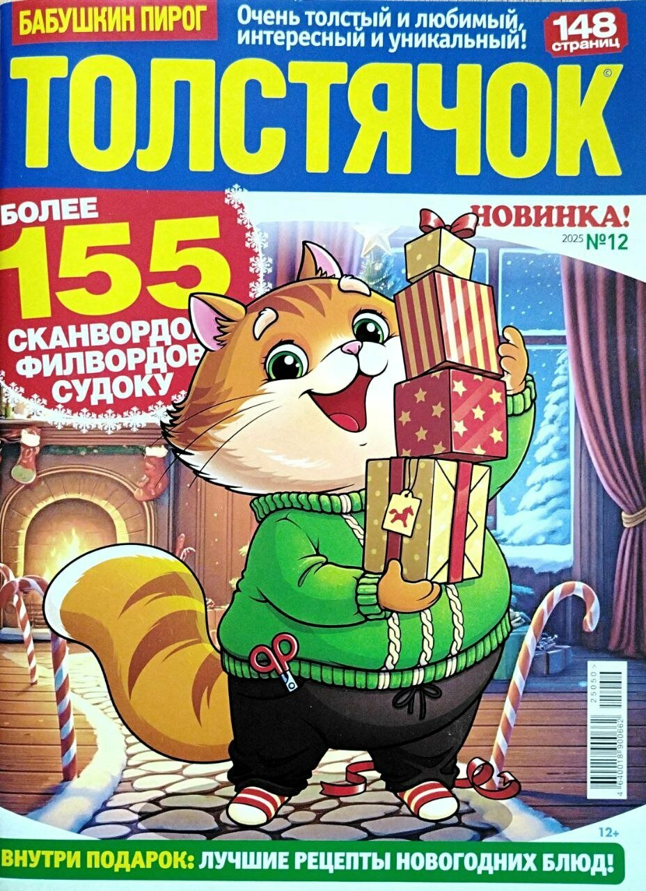 Сканворды "Бабушкин пирог Толстячок" №12 2025 "ИД Русский сканворд"