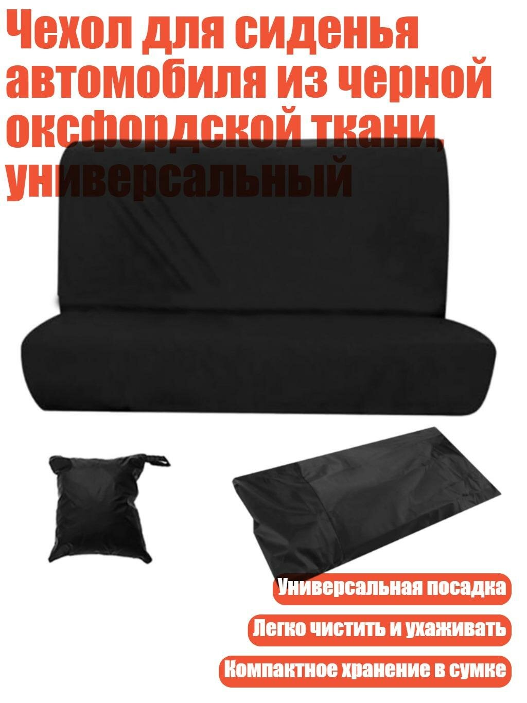 Чехол для сиденья автомобиля из черной оксфордской ткани, универсальный, B