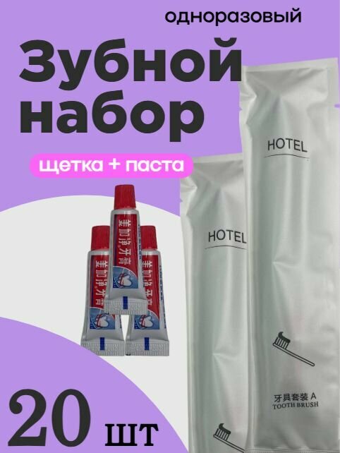 HOTEL/Одноразовые зубные щетки с пастой