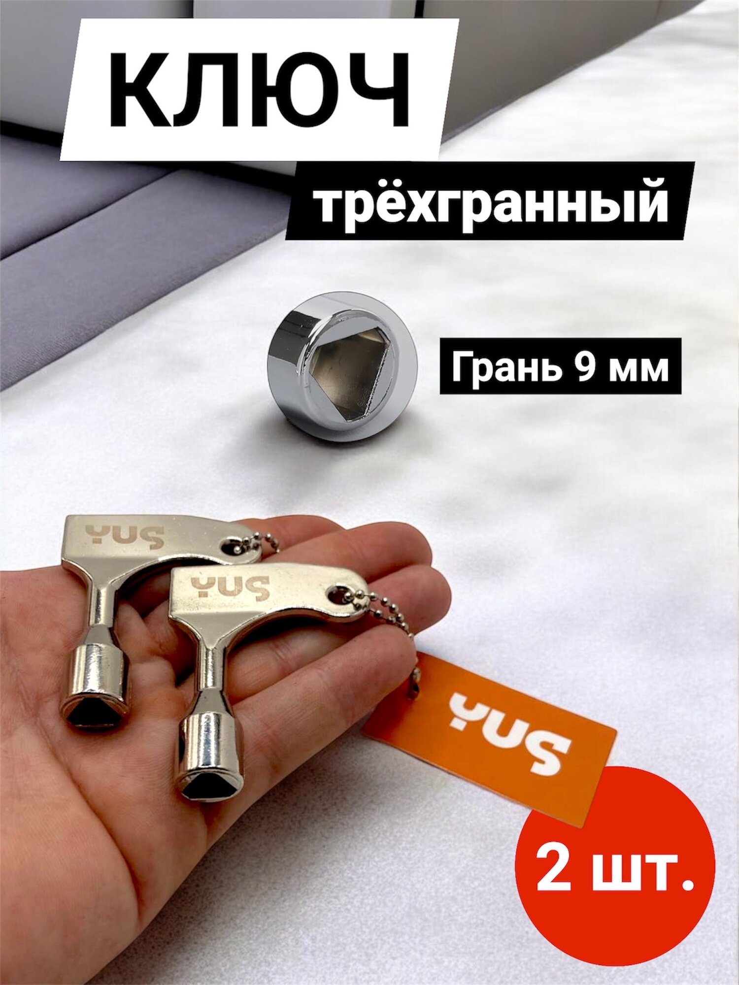 Ключ трехгранный треугольный усиленный YUS 2 шт.