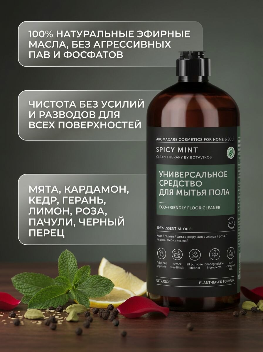 Универсальное средство для мытья пола SPICY MINT для всех видов поверхностей, 1000 мл