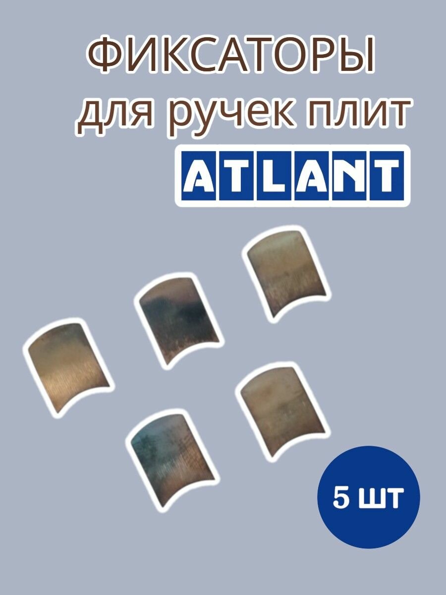 Фиксаторы (5 шт) для ручек плит Atlant