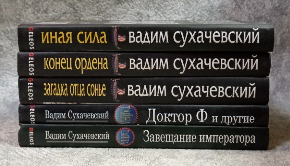 Вадим Сухачевский: Иная сила. Загадка отца Сонье. Конец Ордена. Завещание императора. Доктор Ф и другие (комплект из 5 секонд-хенд книг)