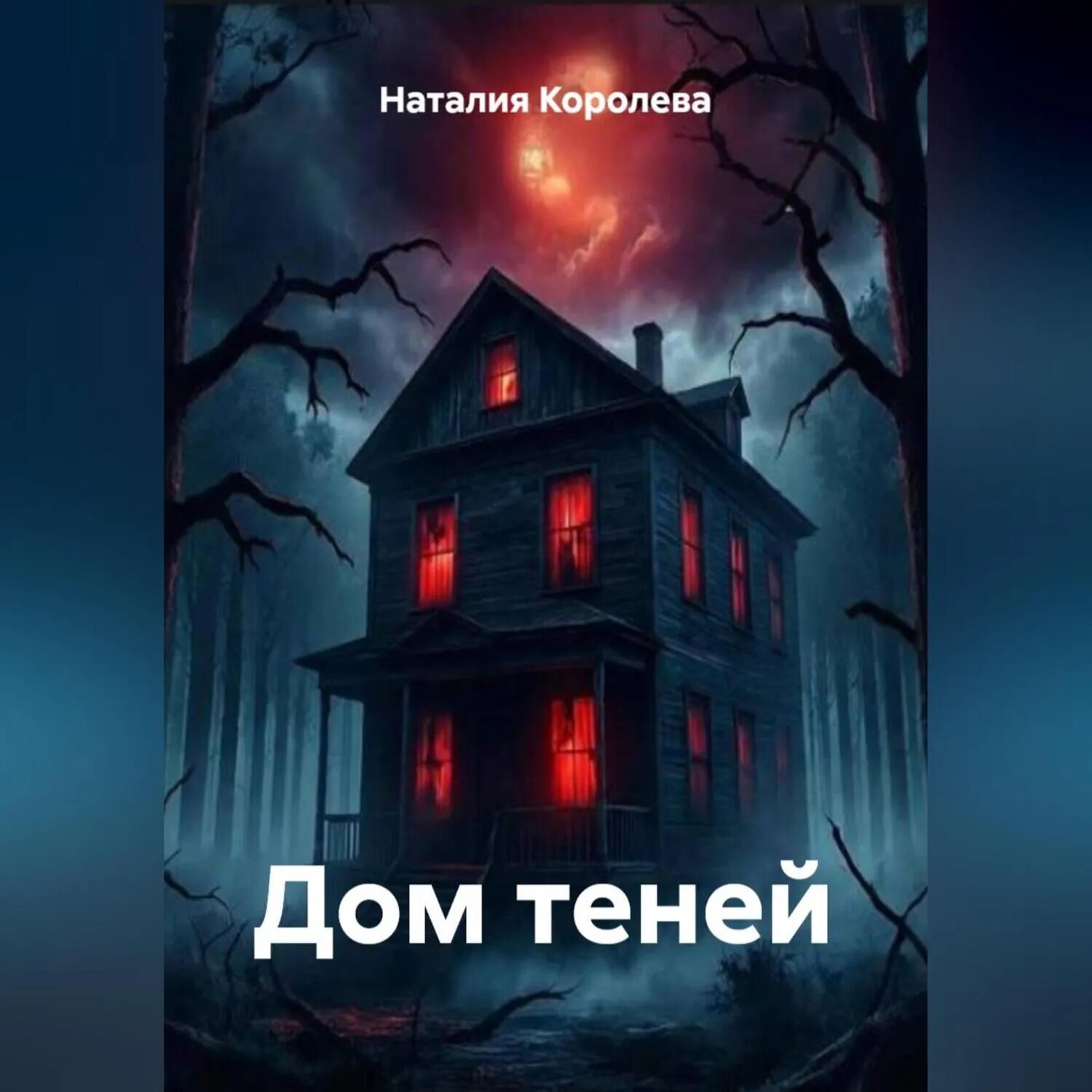 Дом теней [Аудиокнига]