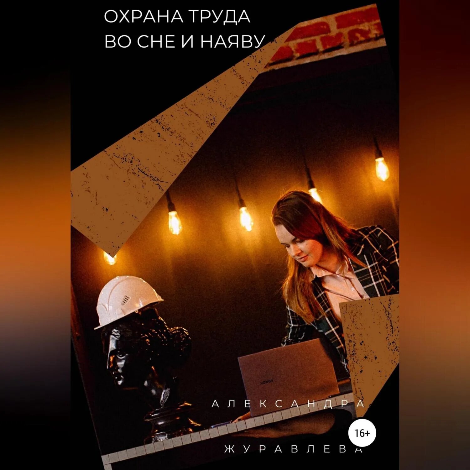 Охрана труда во сне и наяву [Аудиокнига]