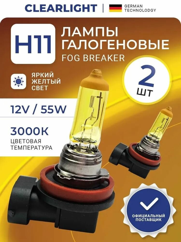 Комплект ламп H11 (Clearlight) 12V-55W Fog Breaker (Duobox) 2шт