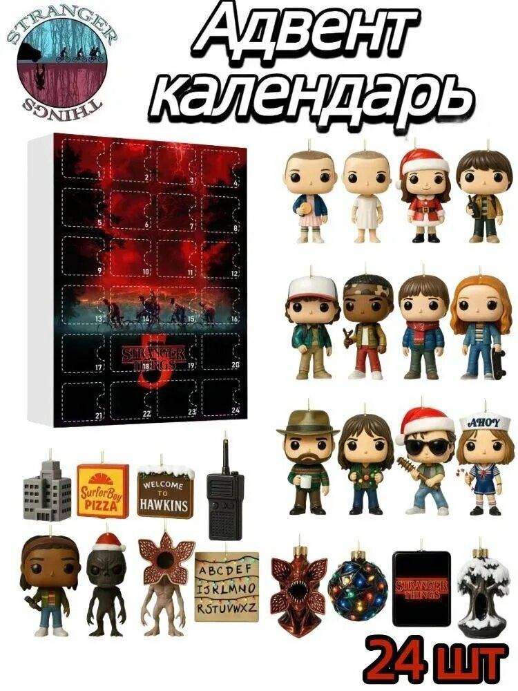 Адвент календарь Stranger Things ОСД подарок на Новый год с игрушками для детей подростков взрослых