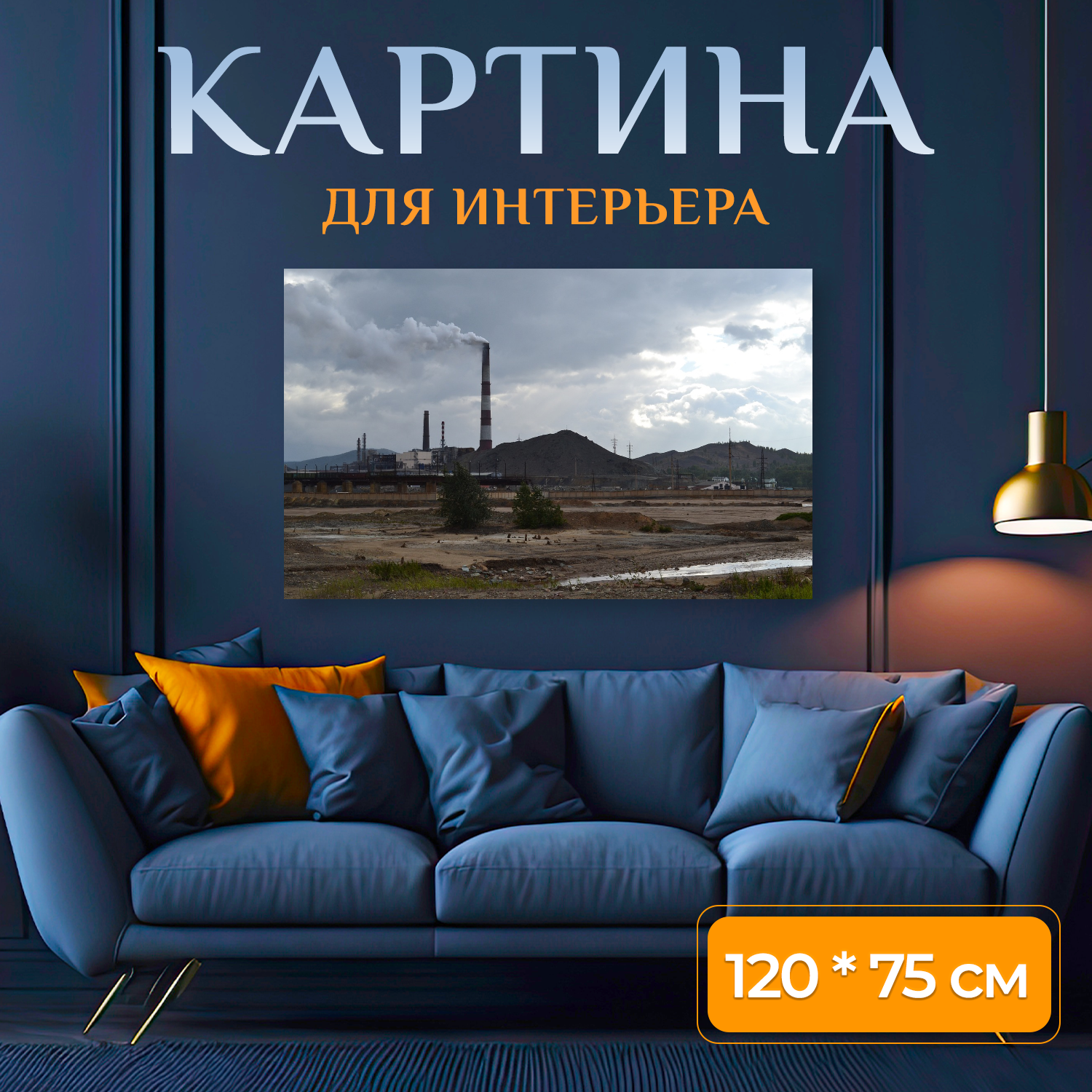 Картина на холсте "Экология, завод, загрязнение воздуха" на подрамнике 120х75 см. для интерьера