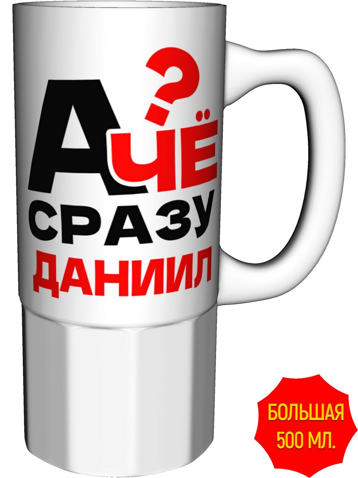 Кружка а чё сразу Даниил - большая керамическая, керамическая, объем 560 мл.