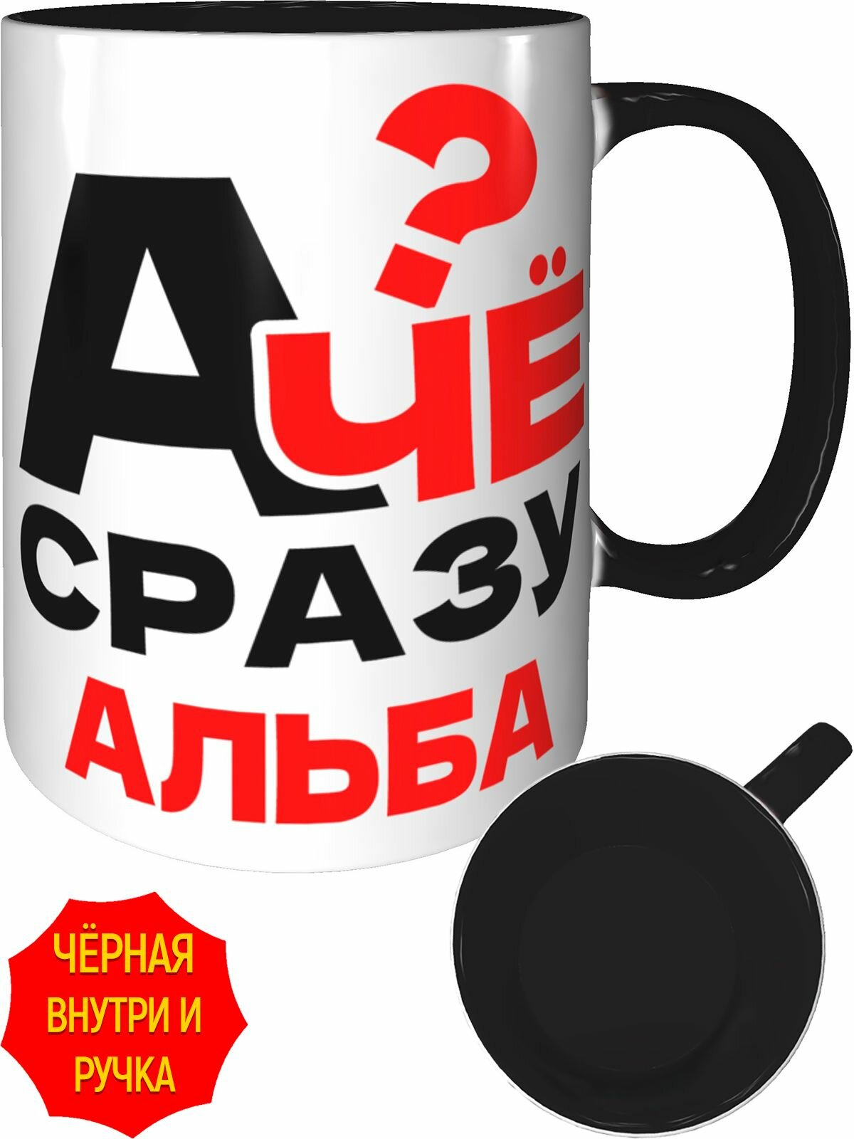 Кружка а чё сразу Альба - внутри и ручка чёрная, керамическая, объем 330 мл.