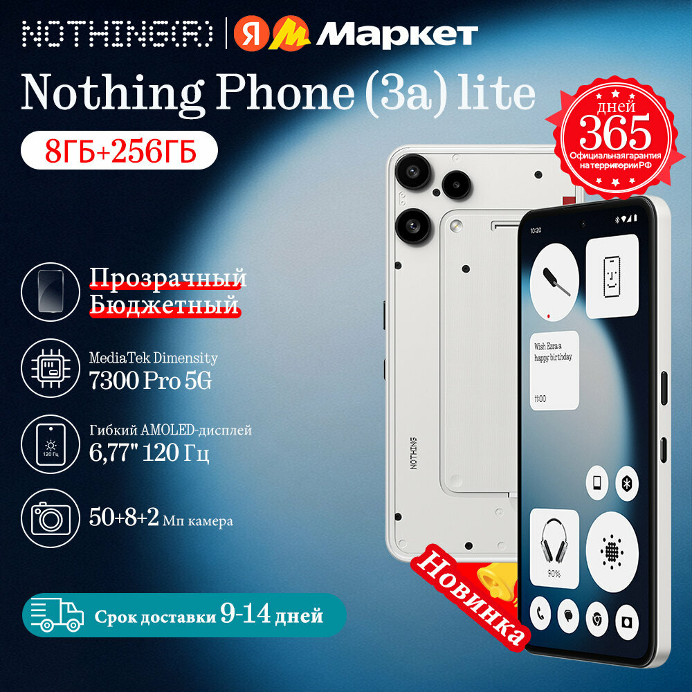 Cмартфон Nothing Phone (3a) lite, 8+256 ГБ ,6.77"AMOLED,5000 mAh,50MP, NFC, white