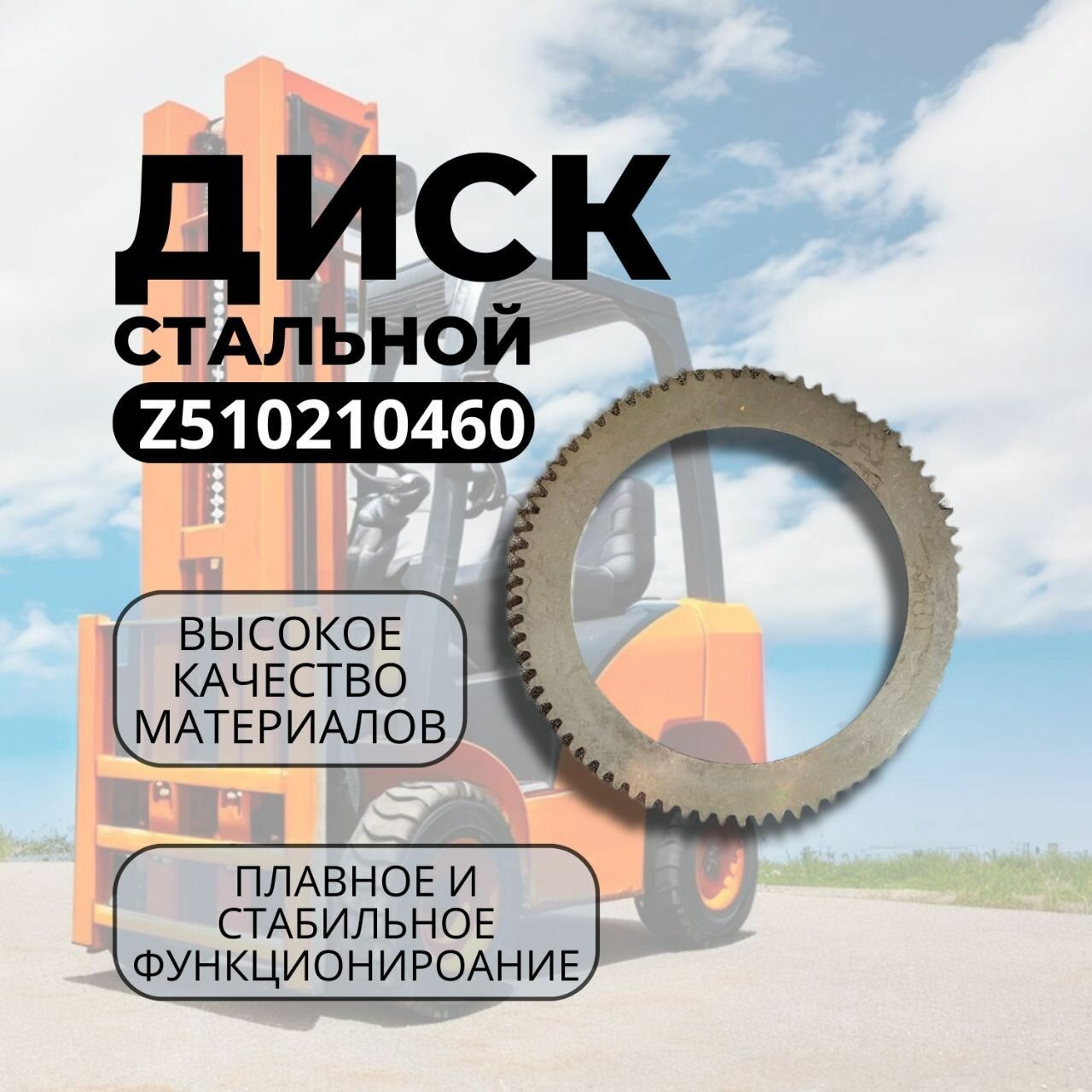 Диск стальной Z510210460 фрикционный