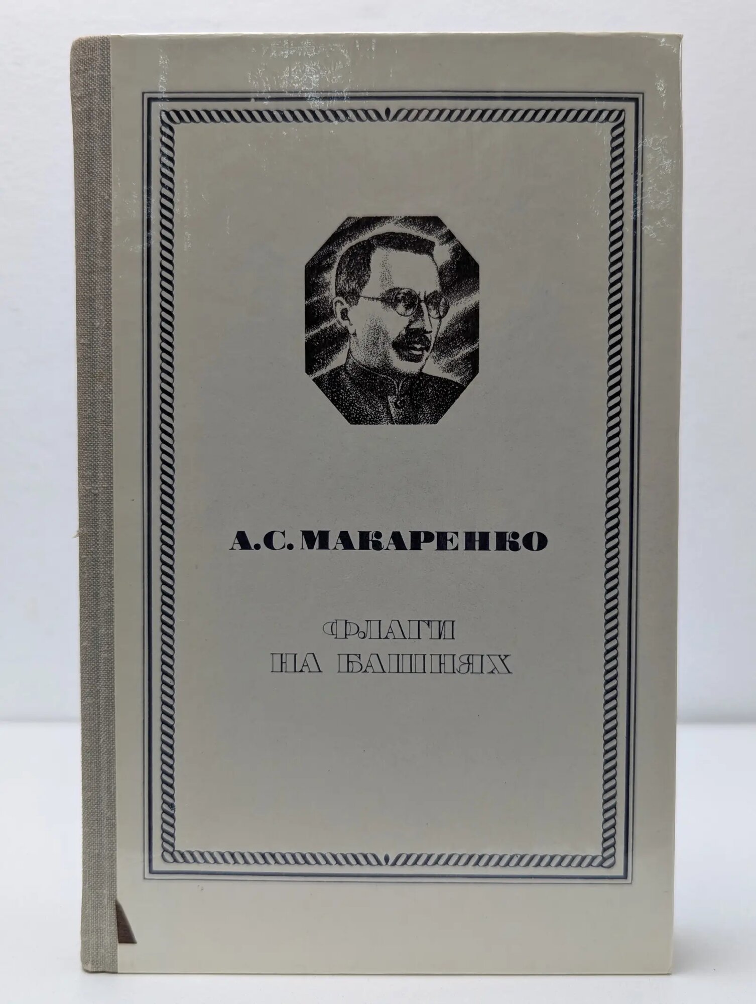 Флаги на башнях Макаренко Антон Семёнович 1981