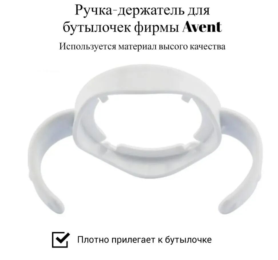 Avent Anti-Colic Рукоятка молочной бутылки широкого калибра 1 шт (Не включать бутылку)