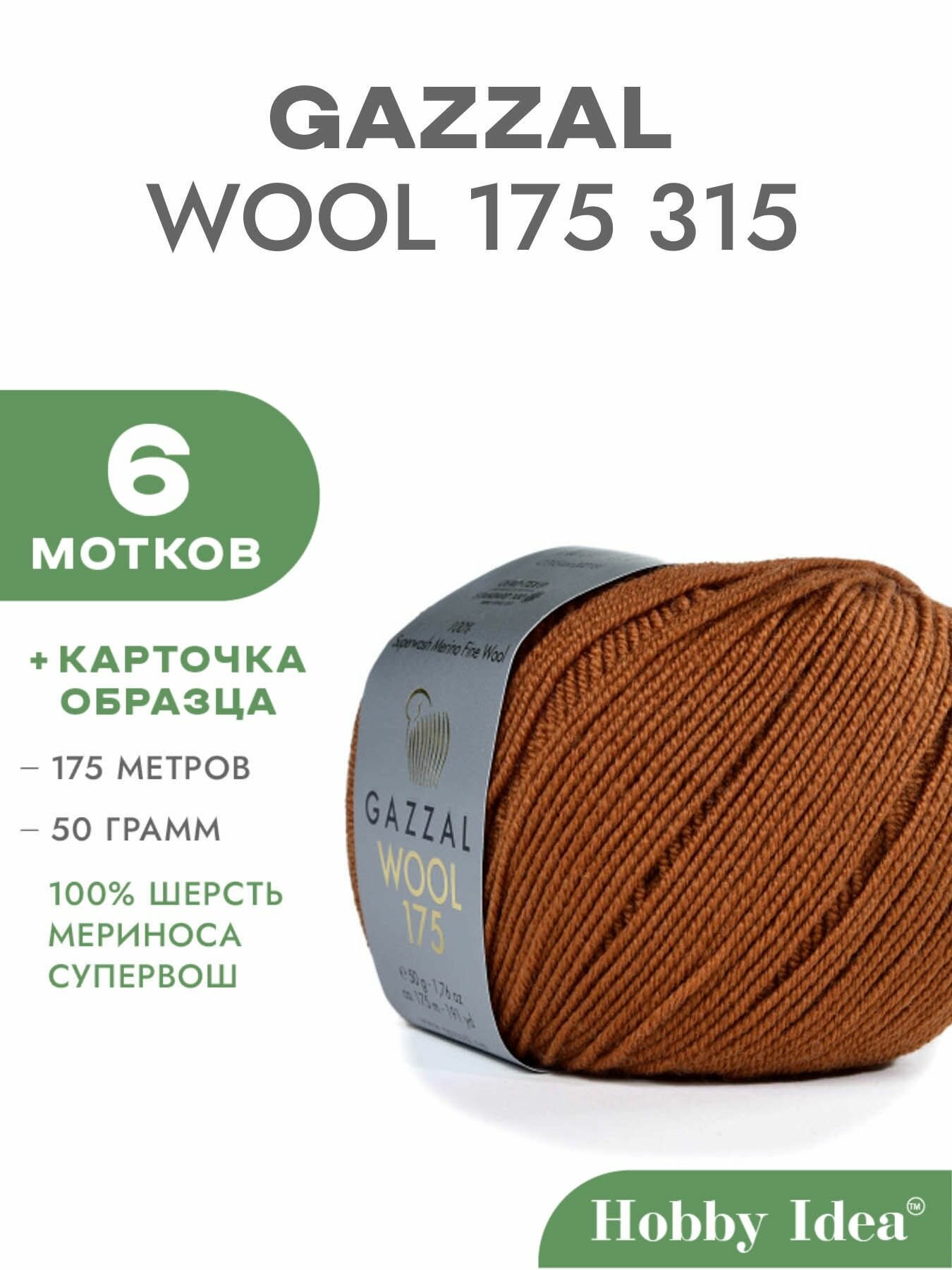 Пряжа Gazzal Wool 175 315 Тёмное золото 6 мотков (Нить мериносовая Газзал Вул 175)