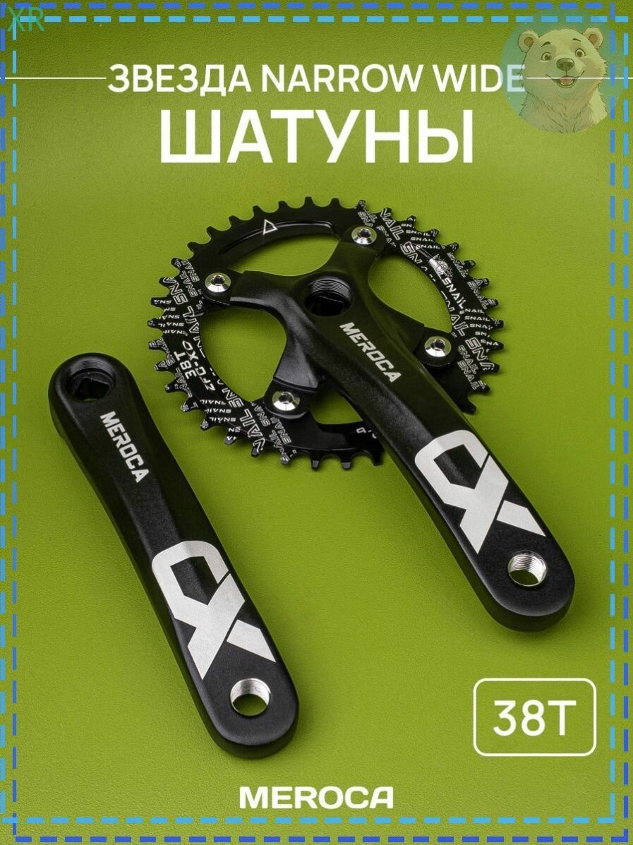 Шатуны для велосипеда с передней звездой 38T Narrow Wide