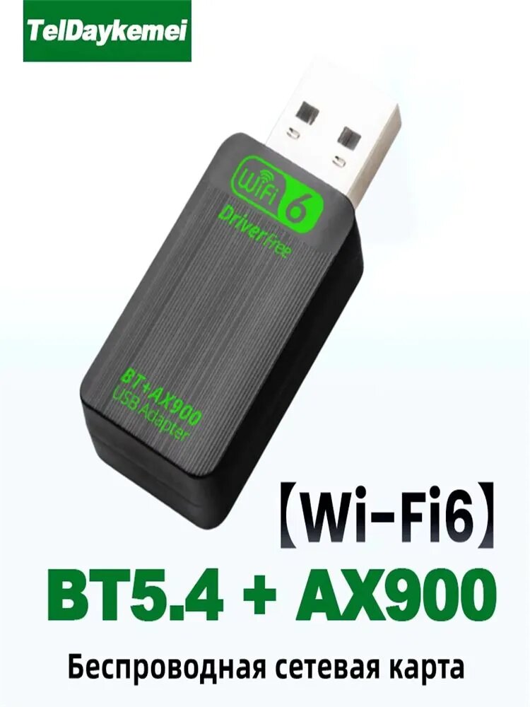 USB WiFi 6 адаптер 600 Мбит/с Bluetooth 5.4 AX900 2,4 ГГц 5 ГГц без драйверов Windows 10 / 11 для ноутбука / ПК