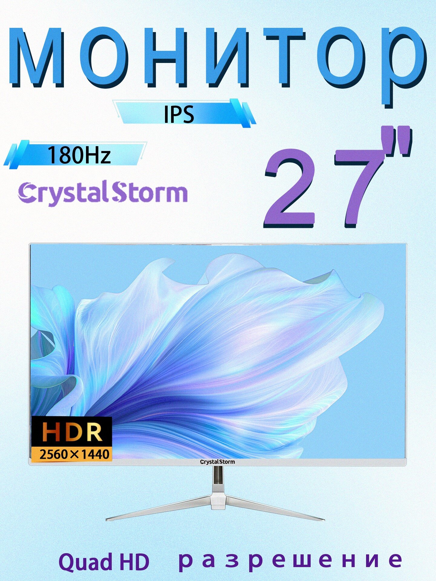 CrystalStorm 27" Монитор 2560x1440 180 Гц, IPS, белый игровой, для компьютера