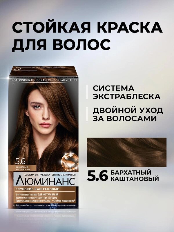 Стойкая профессиональная краска для волос Люминанс, 5.6 Бархатный каштановый