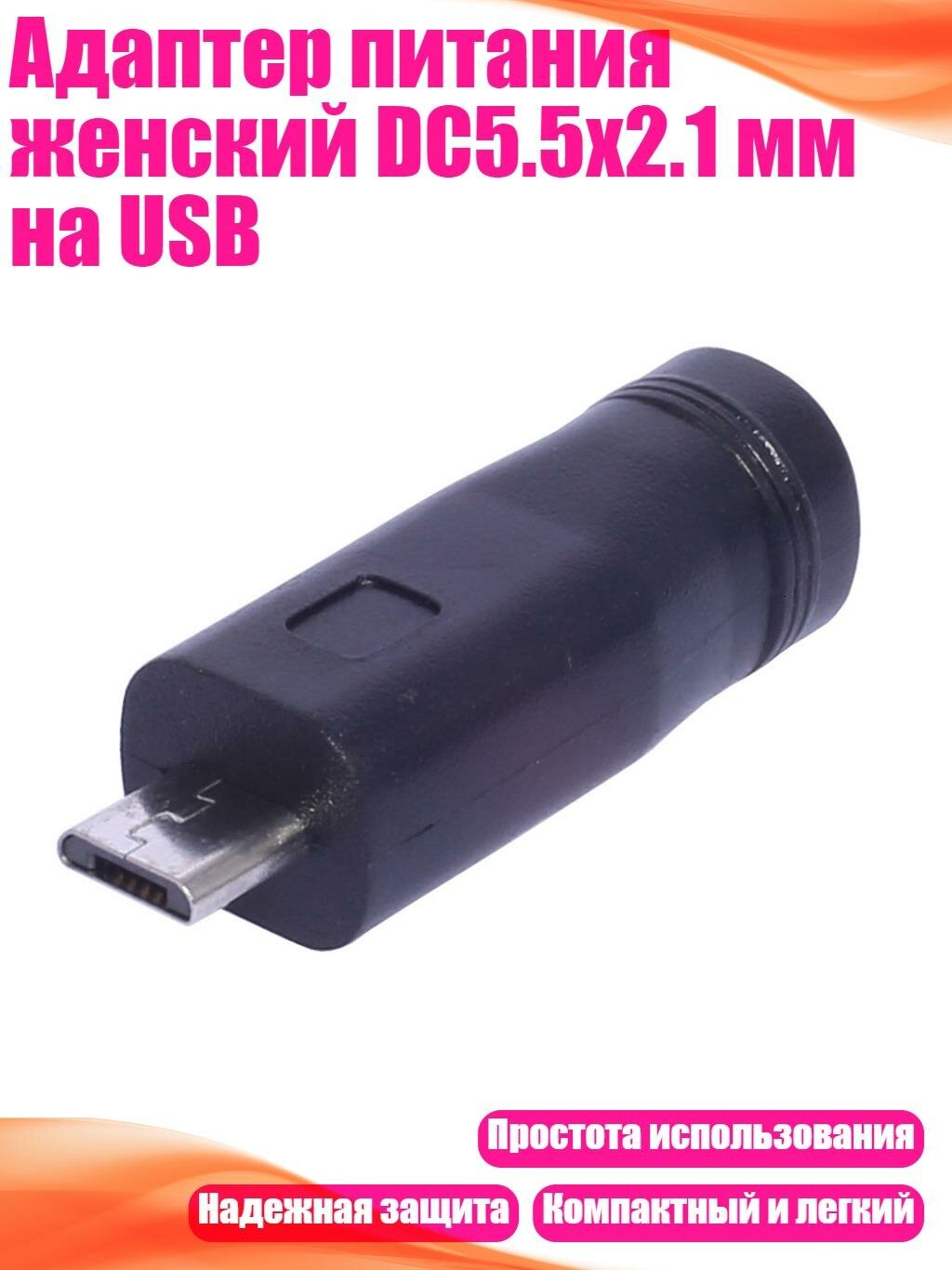 Адаптер питания женский DC5.5x2.1 мм на USB, Микро