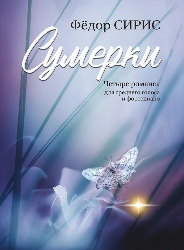 18120МИ Сирис Ф. Я. Сумерки. Четыре романса для среднего голоса и фортепиано, издательство "Музыка"