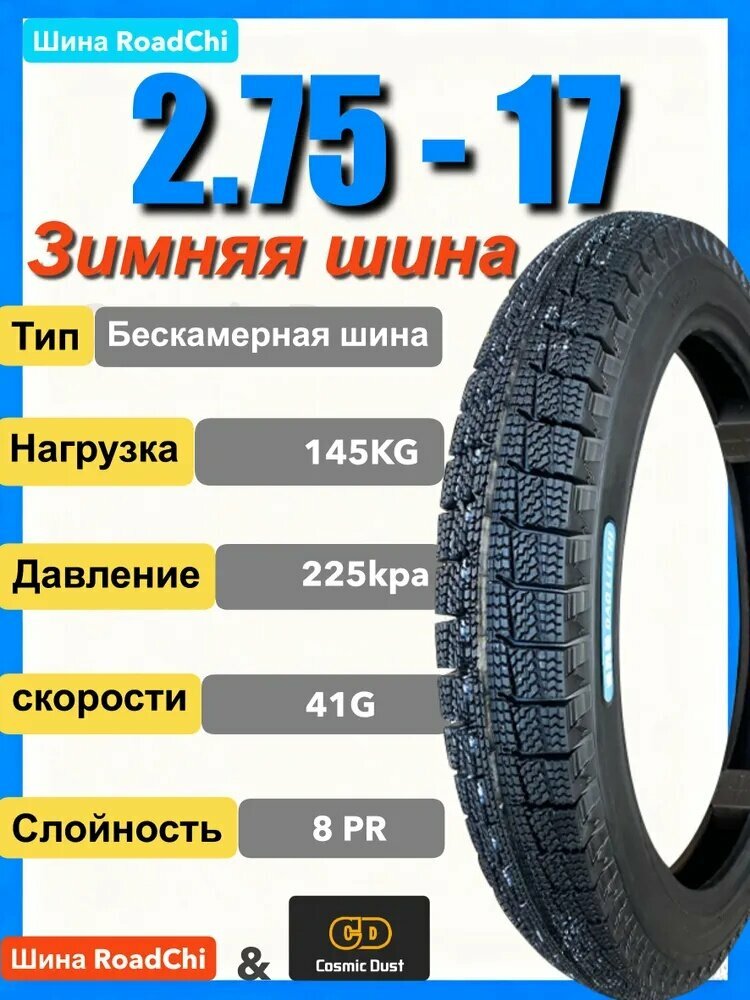 Cosmic Dust зимние шины Мотошины 70/100 R17 41 G Front/Rear