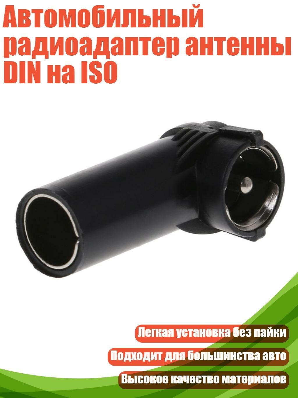 Автомобильный радиоадаптер антенны DIN на ISO, Черный